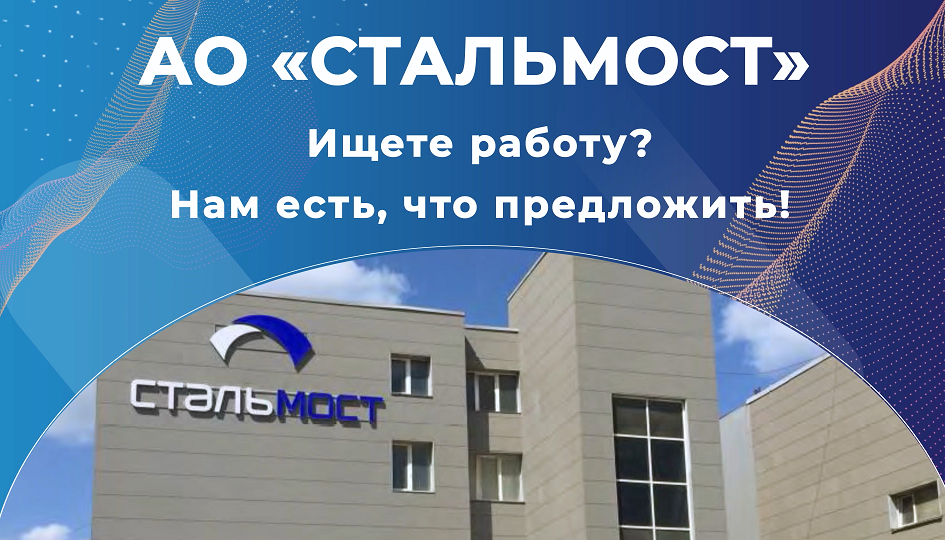 АО "СТАЛЬМОСТ" | Тюмень
