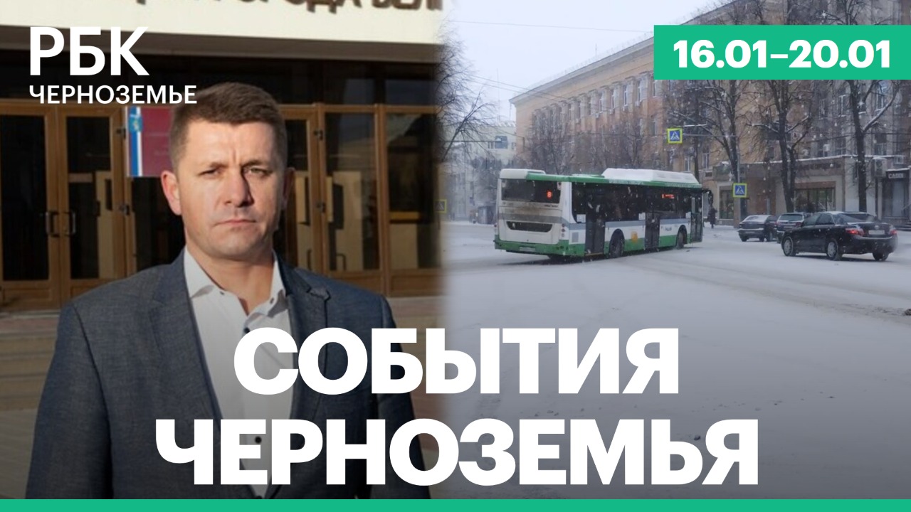 События Черноземья (16.01–20.01)