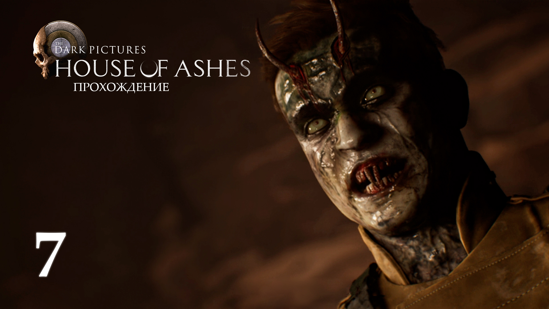 ЭТО ЕЩЕ КТО ?! ► Прохождение The Dark Pictures Anthology: House of Ashes #7