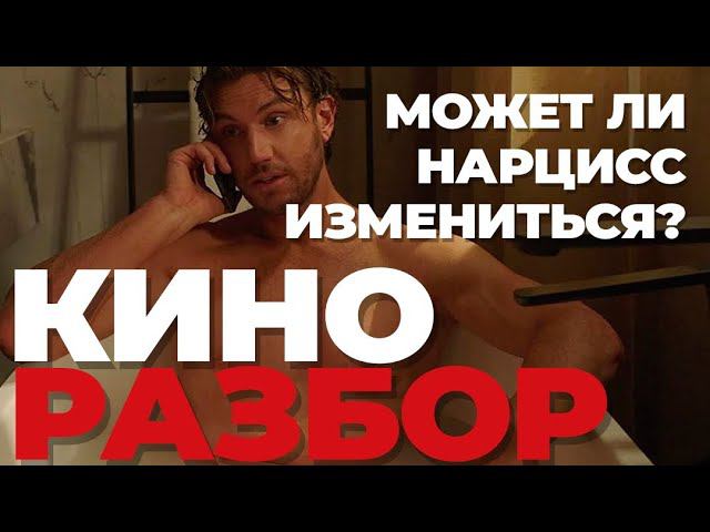 МОЖЕТ ЛИ НАРЦИСС ИЗМЕНИТЬСЯ?ОШИБКИ В БРАКЕ#нарциссизм#отношениясмужчиной#психологияотношений#кино