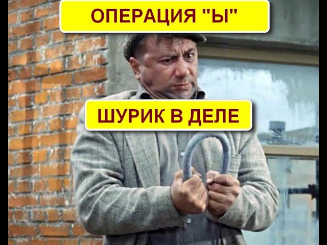 Подборка смеха: Необычные моменты из комедии "Операции "Ы""