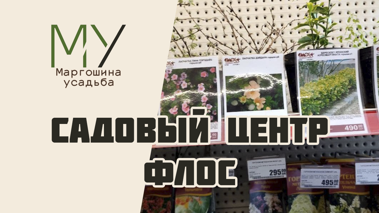 Обзор садового центра Флос