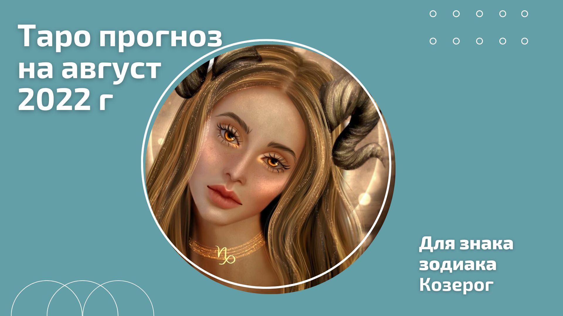 Таро Прогноз на Август 2022 г для Козерогов: остерегайтесь переездов в этом месяце