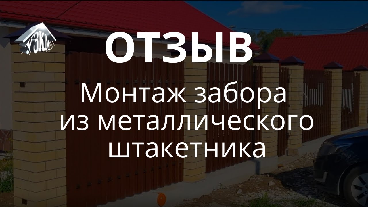 Отзыв. Монтаж забора из металлического штакетника и кровли из металлочерепицы.