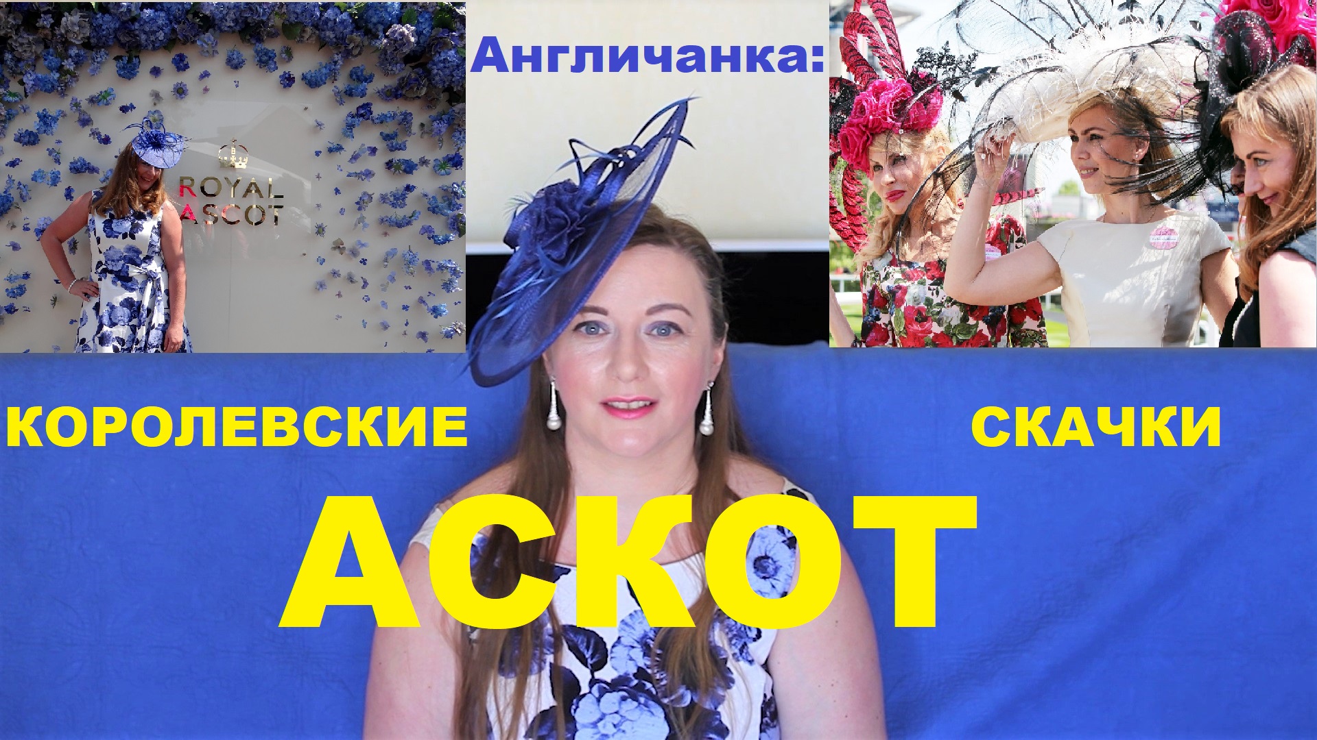 127. АНГЛИЯ: АСКОТ: Королевская процессия, день леди и дамские шляпки на скачках в Аскоте