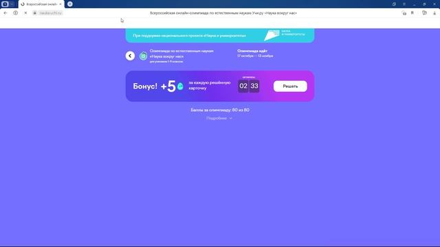 ОЛИМПИАДА «Наука вокруг нас» 17 октября — 13 ноября 2023 ОТВЕТЫ 80 из 80 УЧИ.РУ (uchi ru) #УЧИ.РУ #u