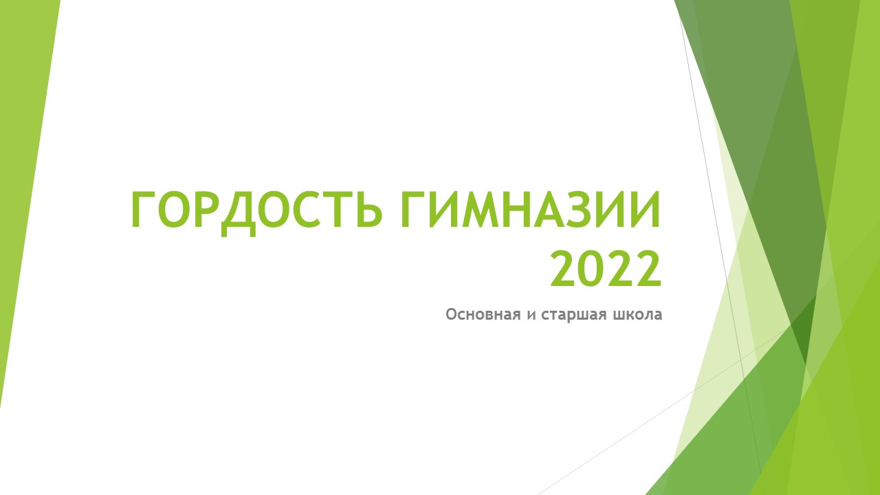 "Гордость Гимназии" 2022 / Основная и старшая школа / 26.05.2022