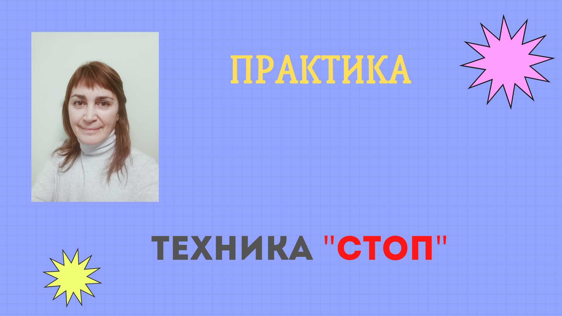 ПРАКТИКА "ТЕХНИКА СТОП"