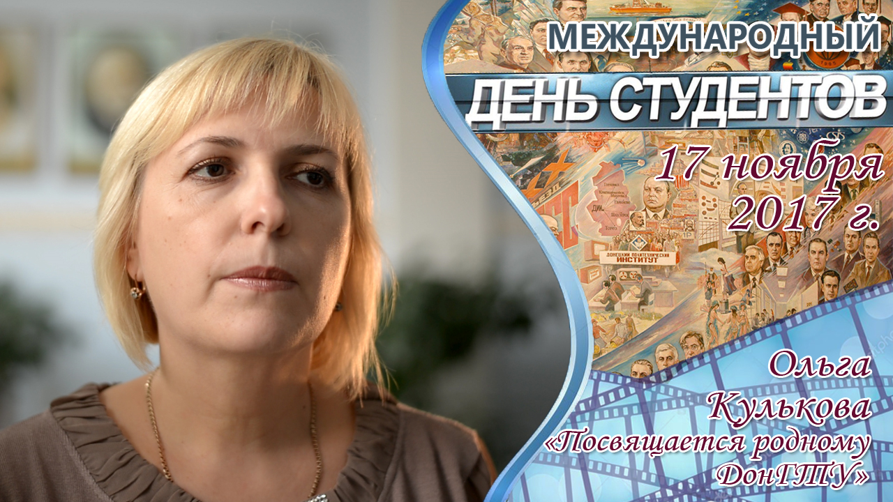 Открытая книга. День студентов. «Посвящается родному ДонГТУ», читает О. Кулькова