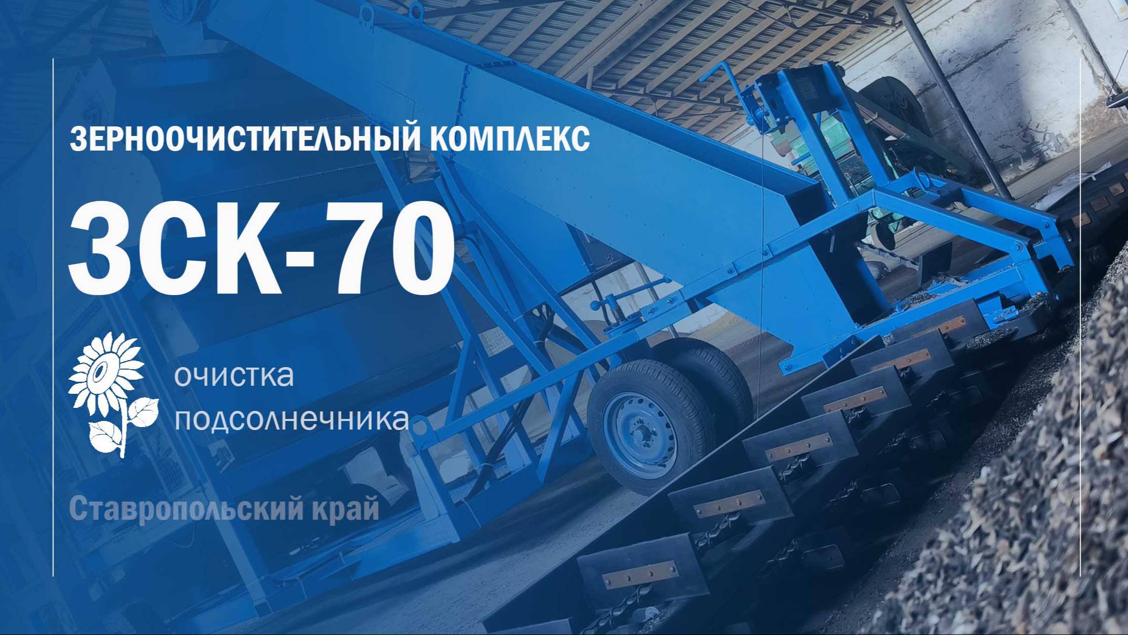 ЗСК-70 Пуско-наладочные работы. Воронежтехагро