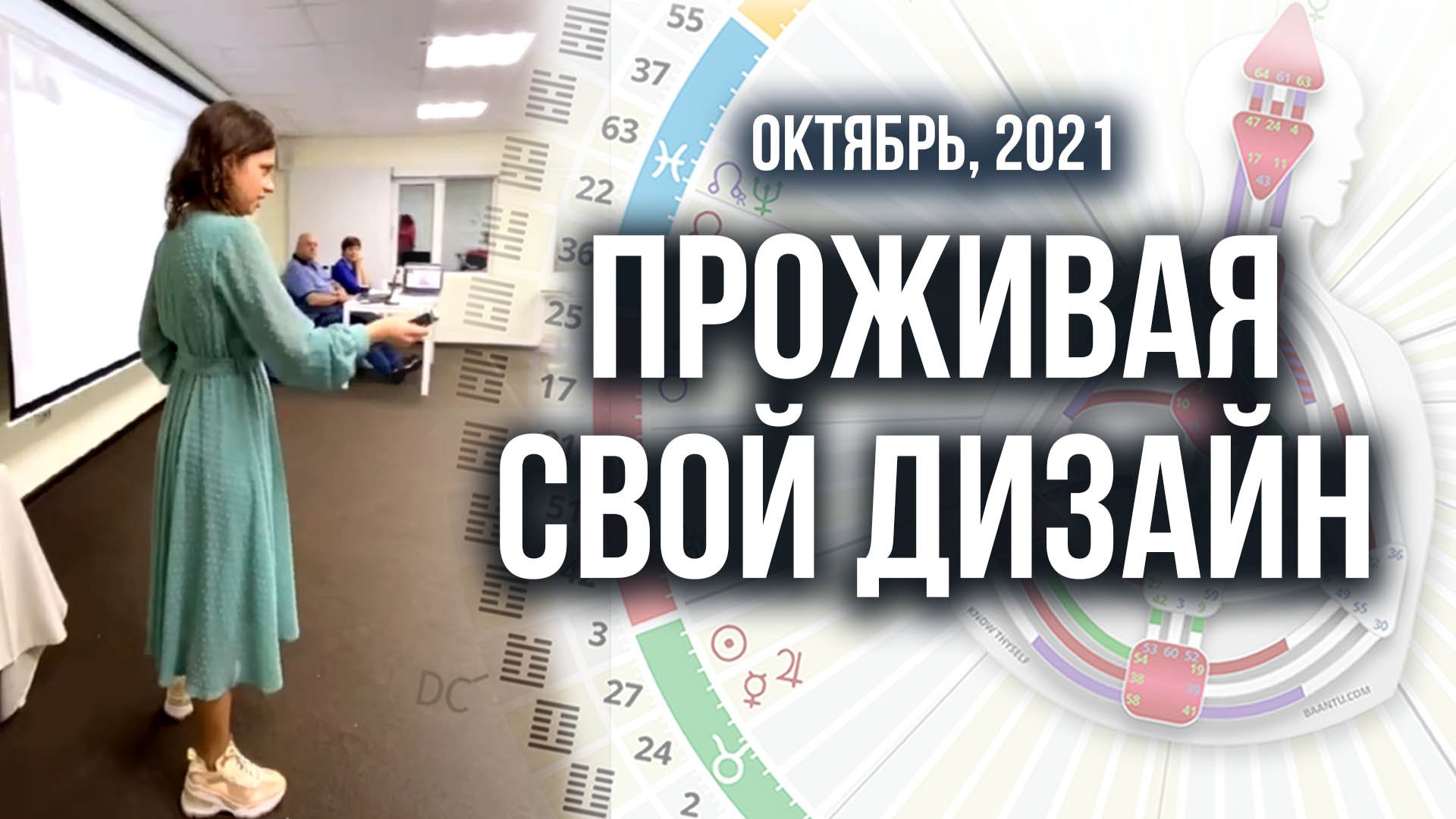 Курс Клеточной Трансформации "Проживая Свой Дизайн". Сочи, октябрь 2021