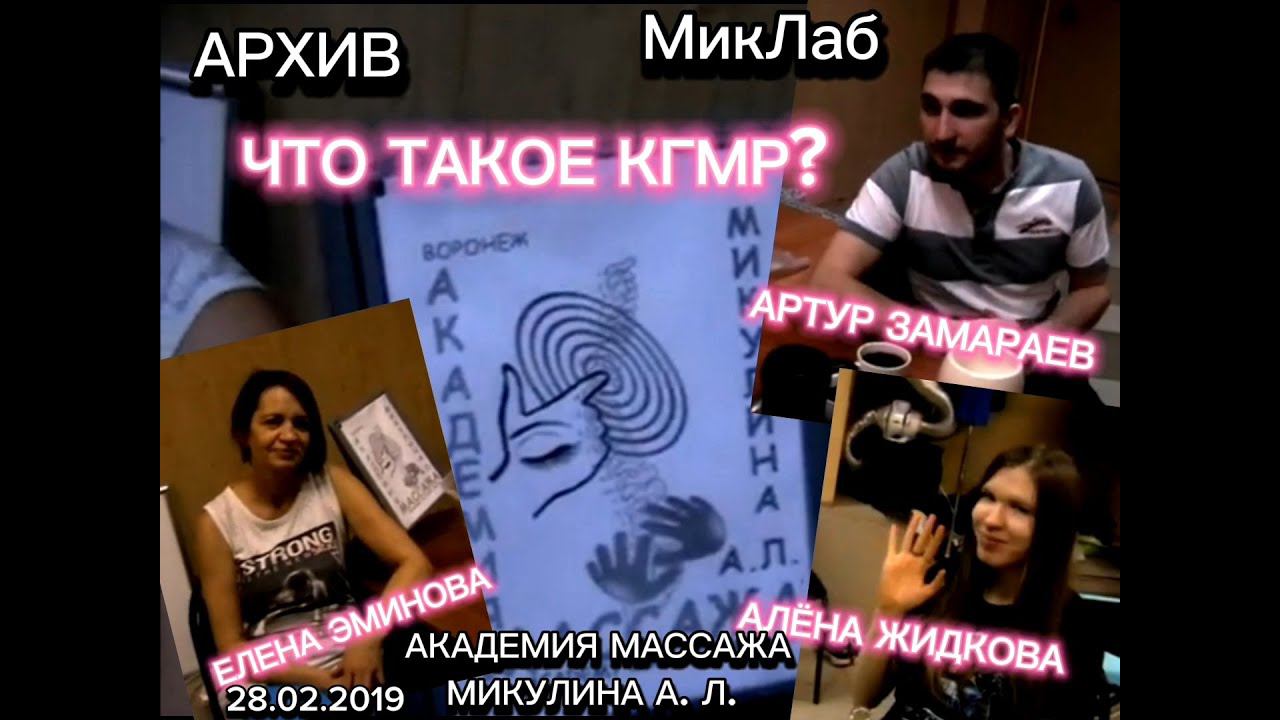 Что такое КГМР? Елена Эминова,Артур Замараев,Алёна Жидкова. Академия Массажа Микулина А.Л.28.02.2019