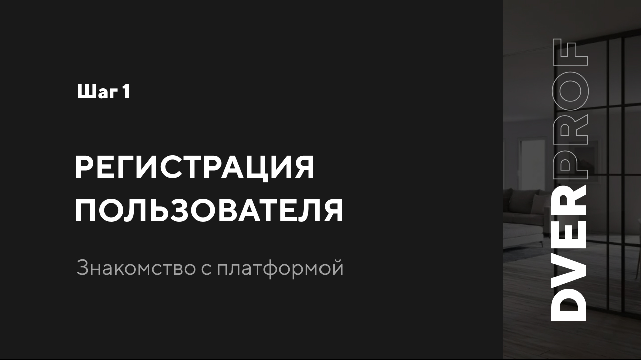1. Регистрация пользователя