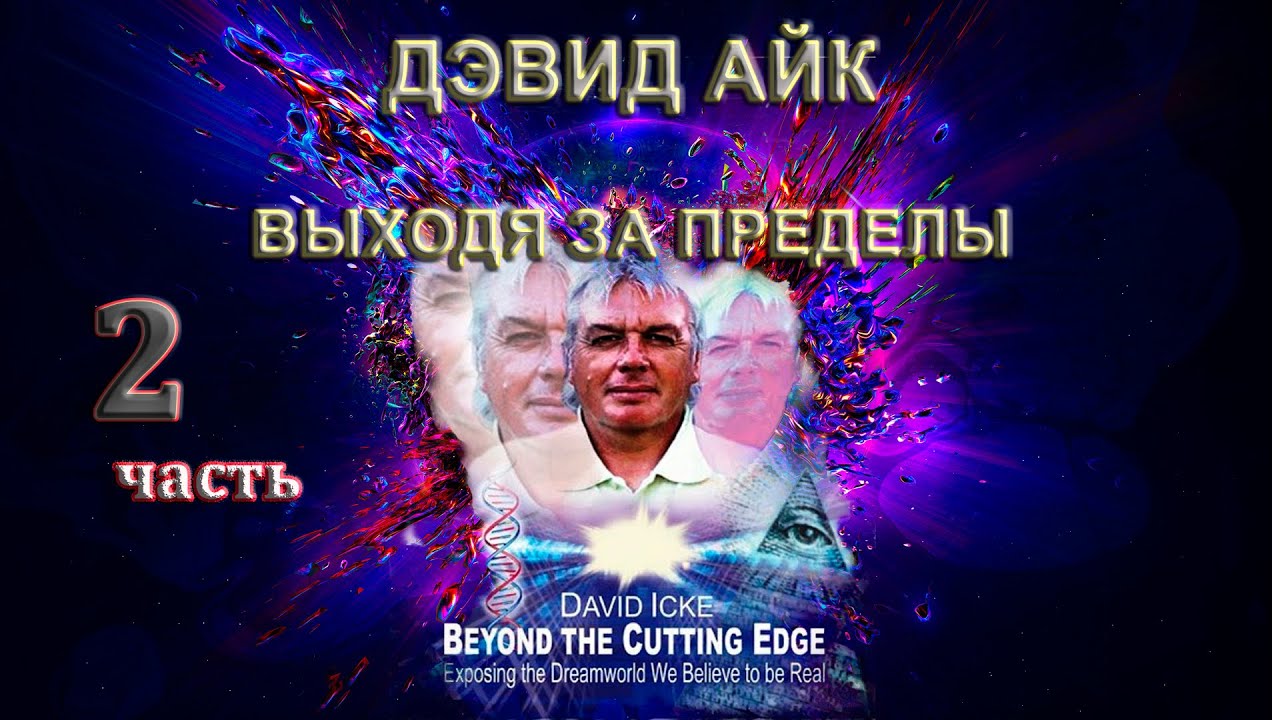 Дэвид Айк — Выходя за пределы. 2 часть