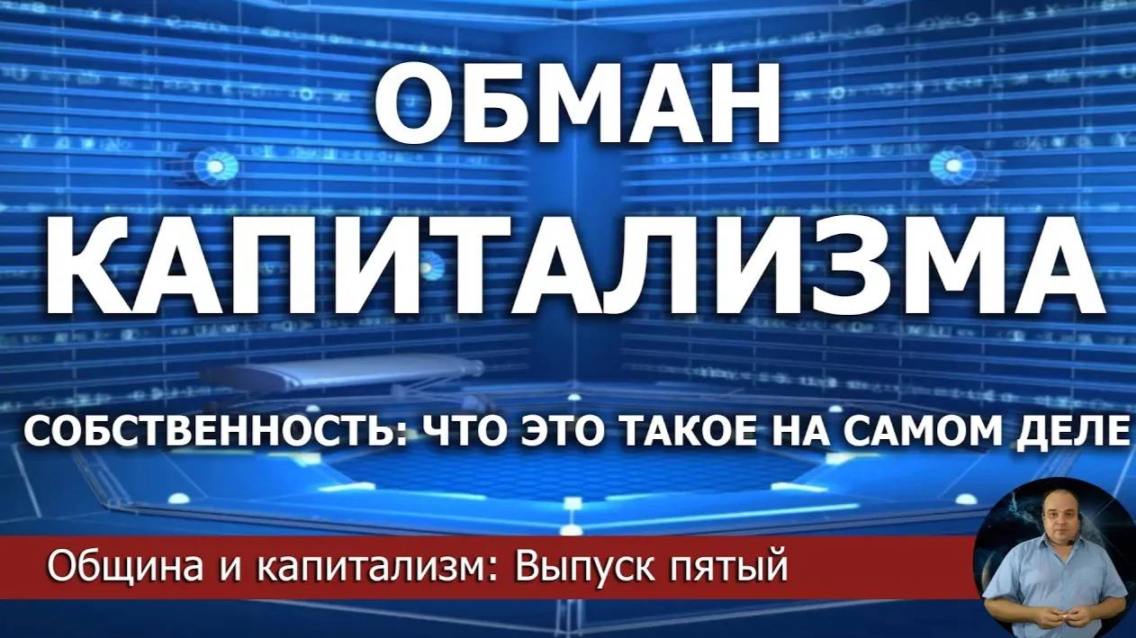 5.Обман капитализма. Что такое собственность