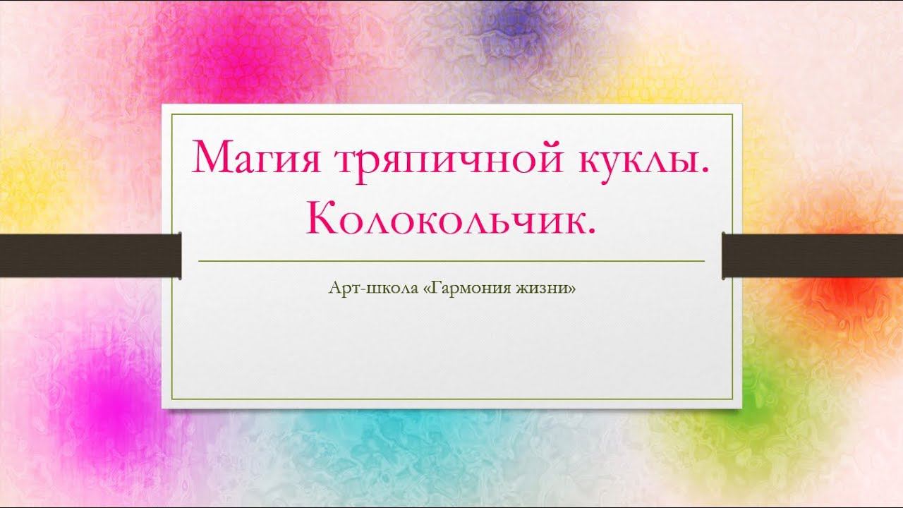 Магия тряпичной куклы. Колокольчик