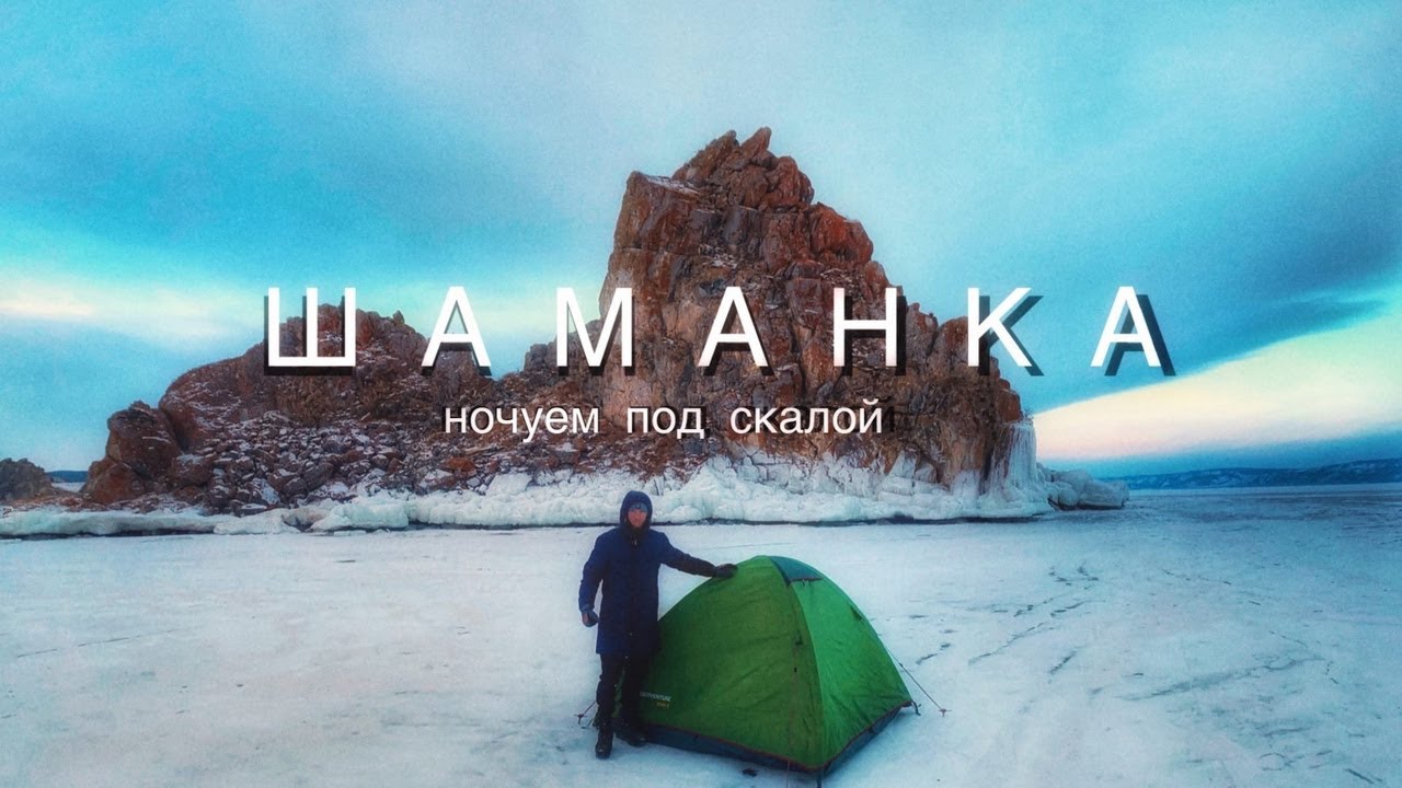 На велосипедах по Байкалу. Ночуем на льду под скалой Шаманка.