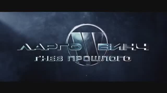 Ларго Винч. Гнев прошлого (2024)