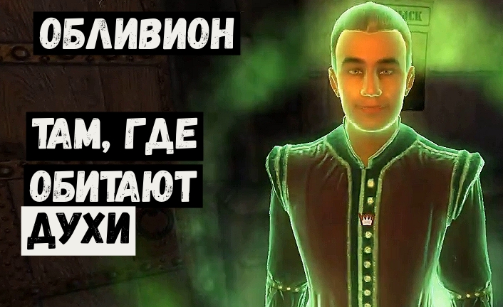 Обливион прохождение  Там где обитают духи.mp4