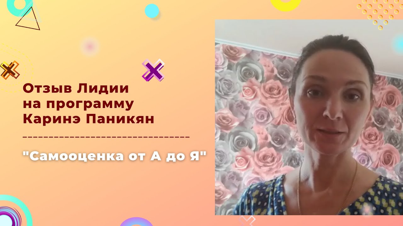 Отзыв Лидии на программу К. Паникян 'Самооценка от А до Я'