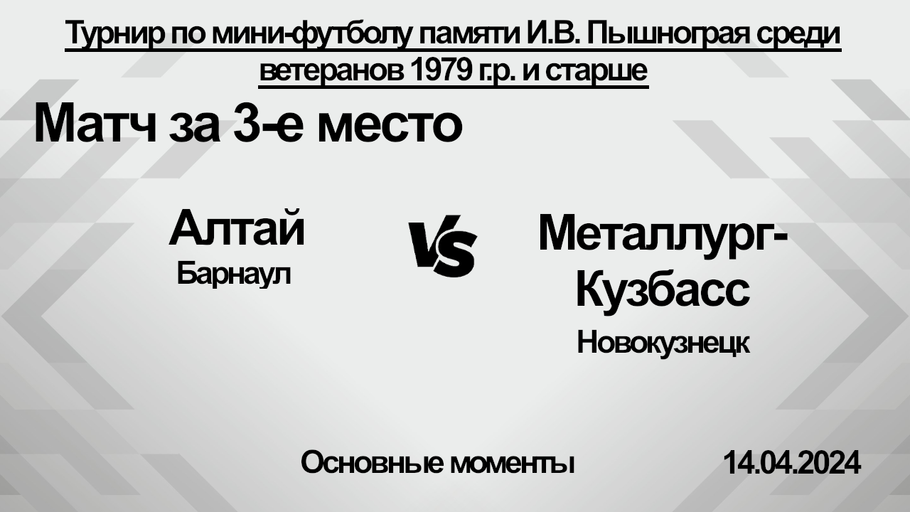 Алтай (Барнаул) - Металлург-Кузбасс (Новокузнецк). Основные моменты