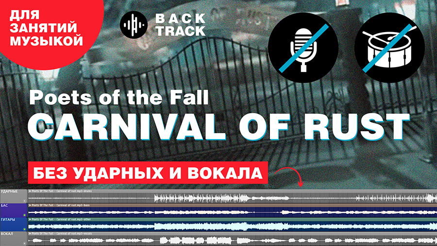 Poets of the Fall - Carnival of Rust (партии без ударных и без вокала)