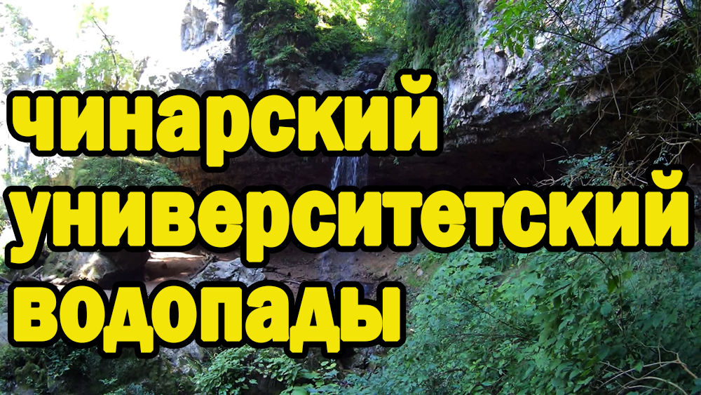 Университетский и Чинарский водопады