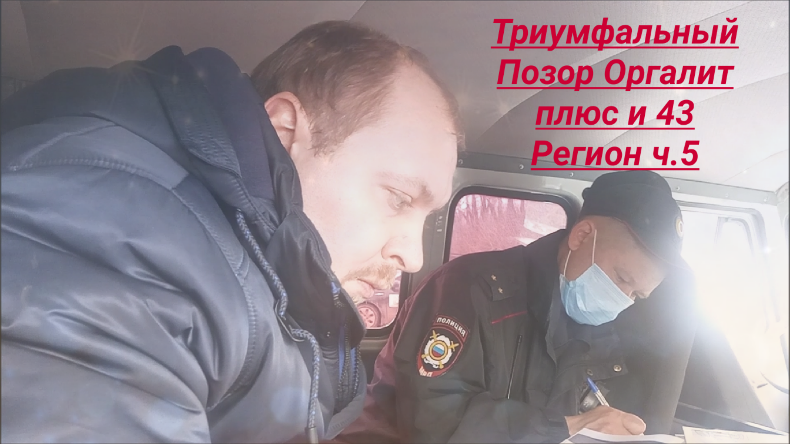 Оргалит Плюс и 43 Регион заявление в полицию ч. 5 юрист Вадим Видякин.mp4
