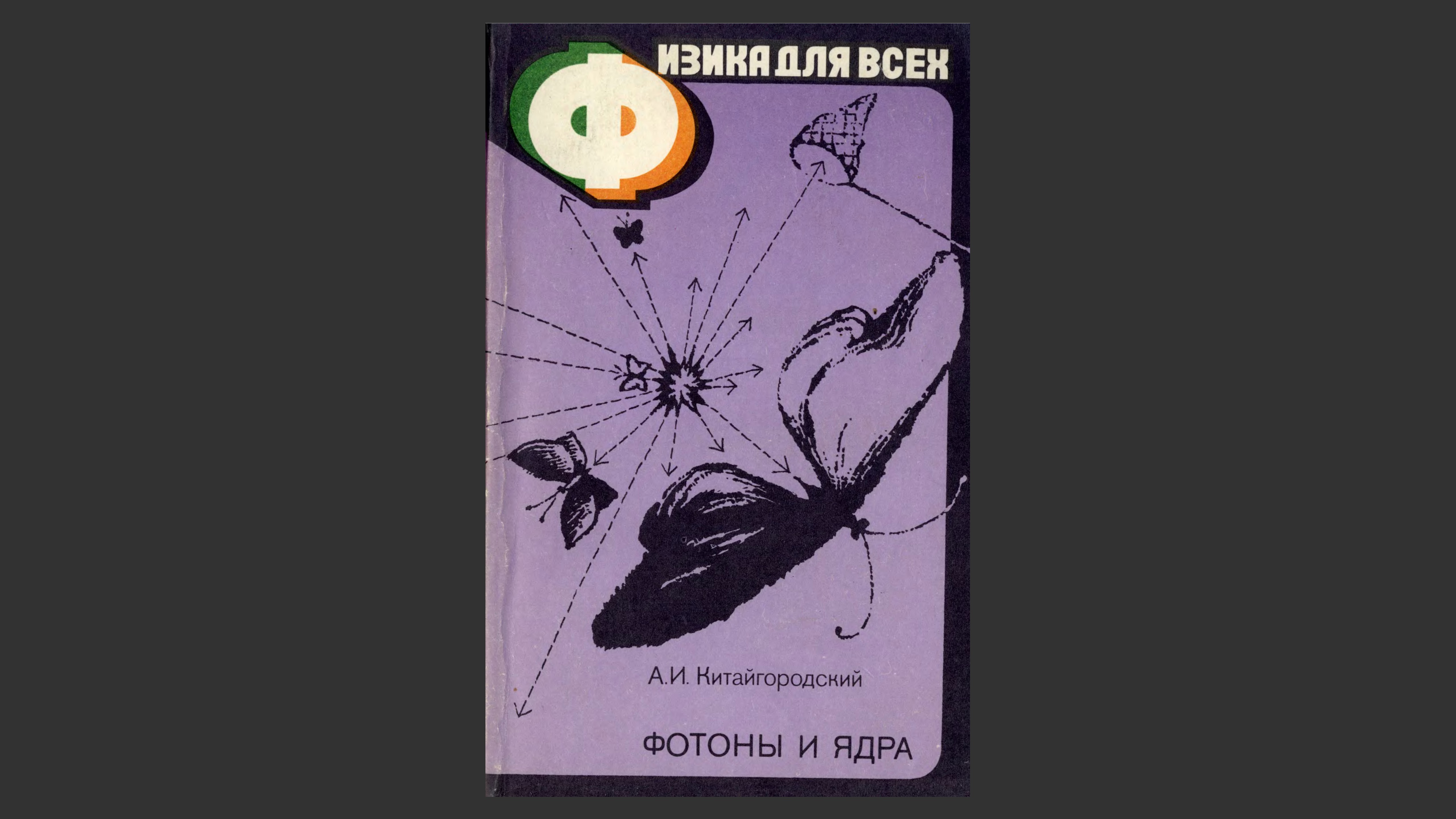 Физика для всех. Фотоны и ядра