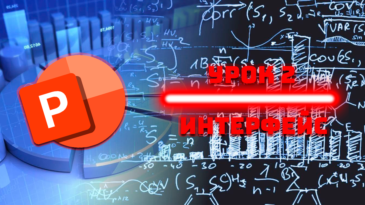 Курс MS PowerPoint: Урок 2 - Знакомство с интерфейсом. Сделать презентацию в Powerpoint онлайн.