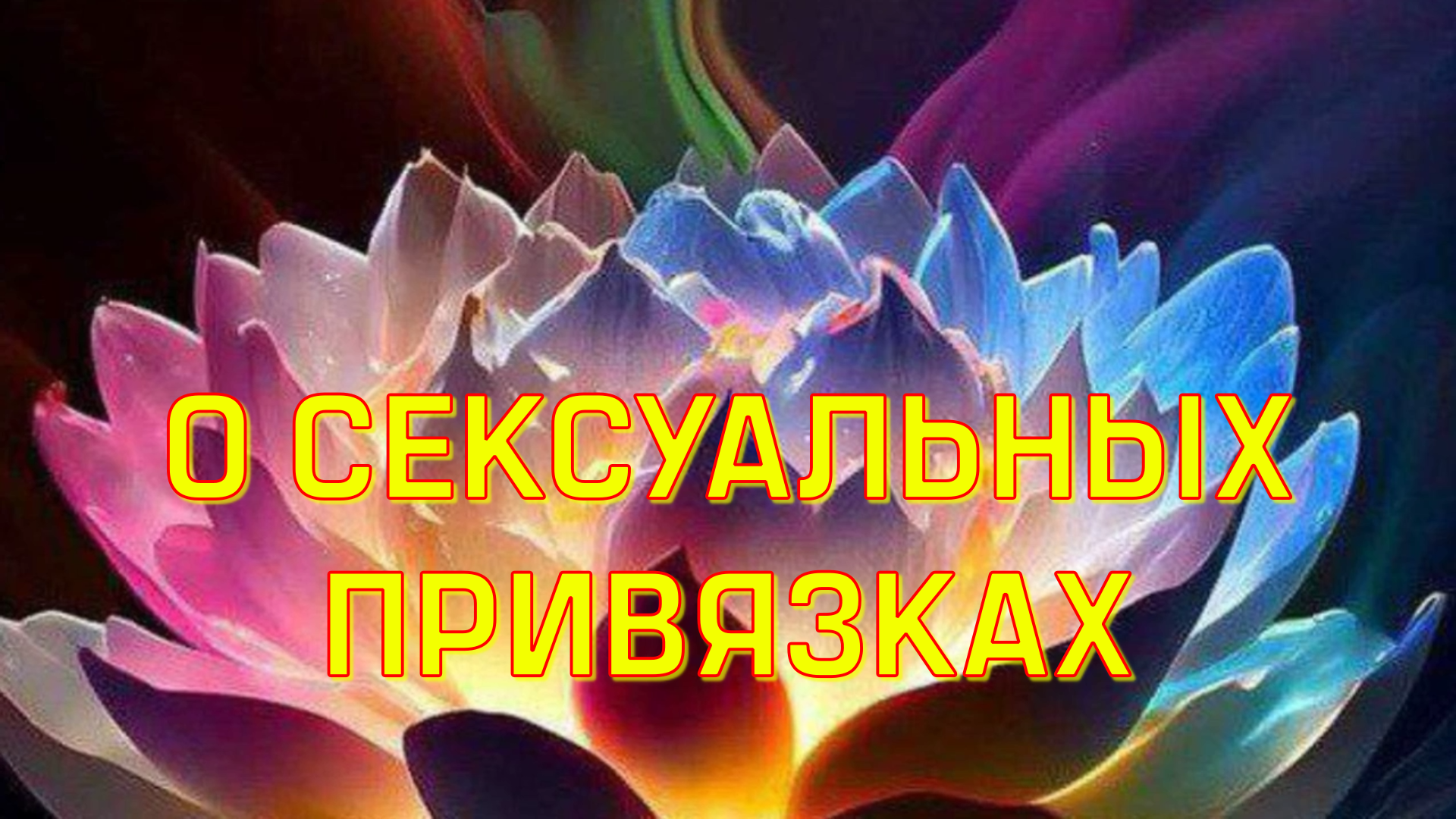 2. Методики очищения от половых привязок