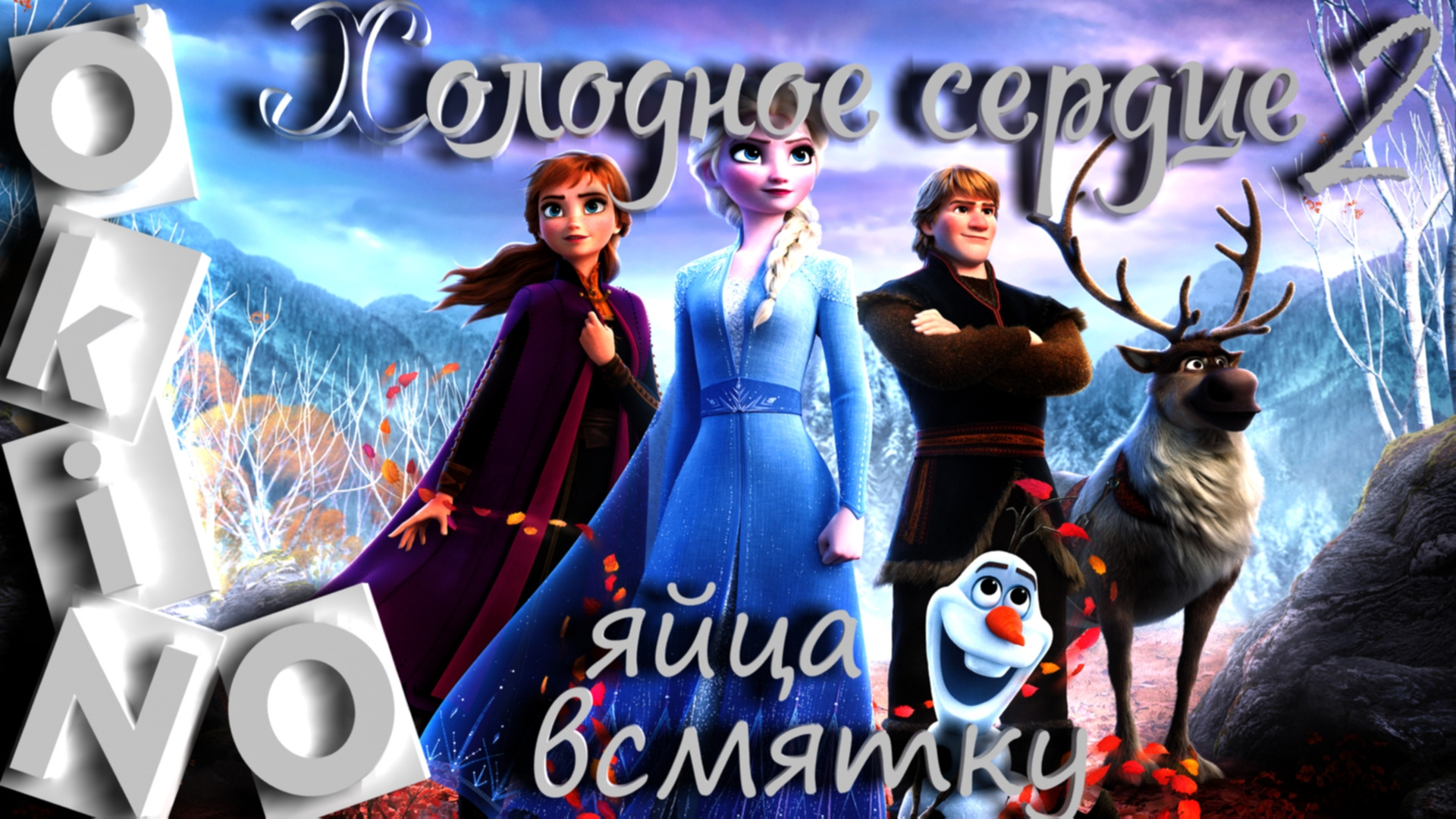 Холодное сердце 2 _ яйца всмятку _ ( O'KINO )