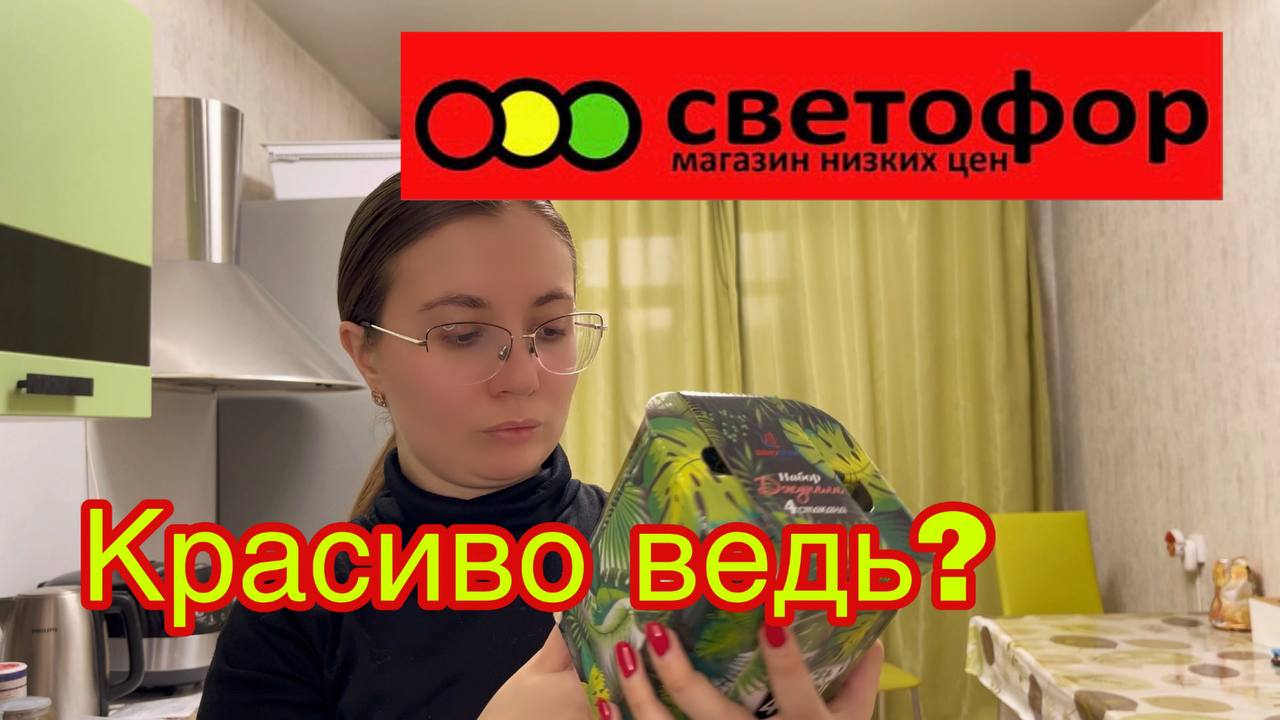 Светофор! Небольшой закуп!
