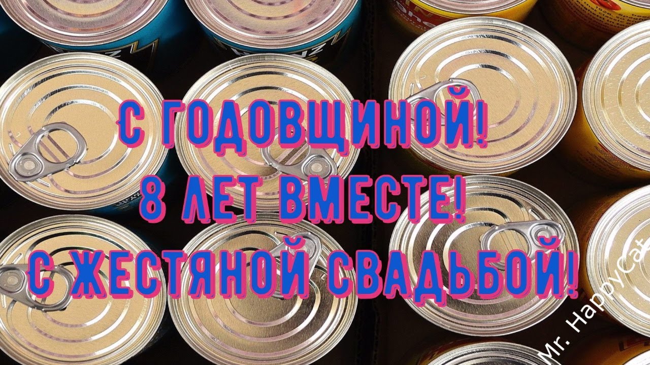 8 лет Свадьбы, ЖЕСТЯНАЯ СВАДЬБА, Поздравление с Годовщиной Своими Словами Красивая Открытка ив Прозе