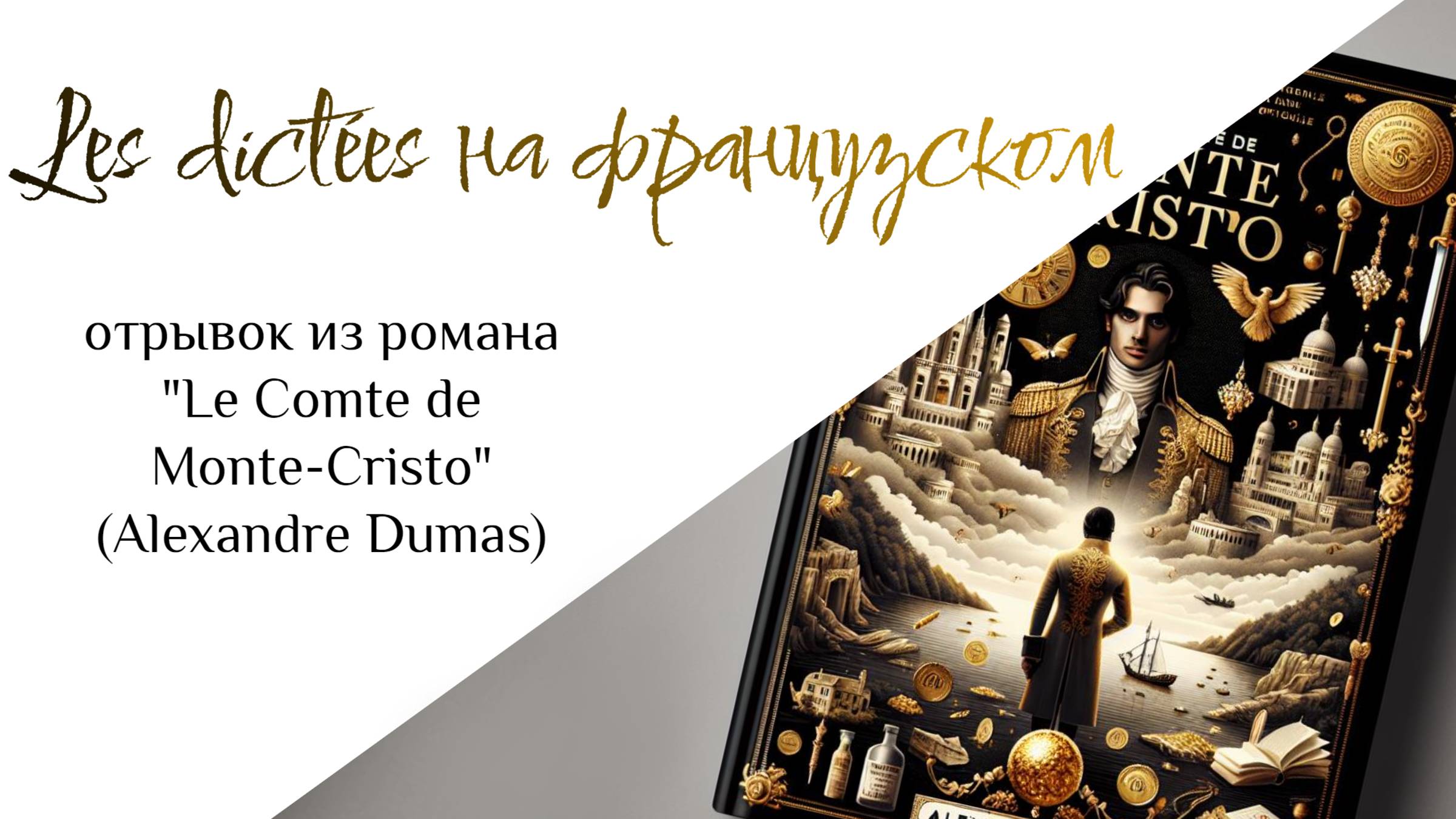 Диктант на французском: отрывок из романа Граф Монте-Кристо (А. Дюма)
