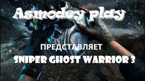 Начало !  Sniper Ghost Warrior 3 #1