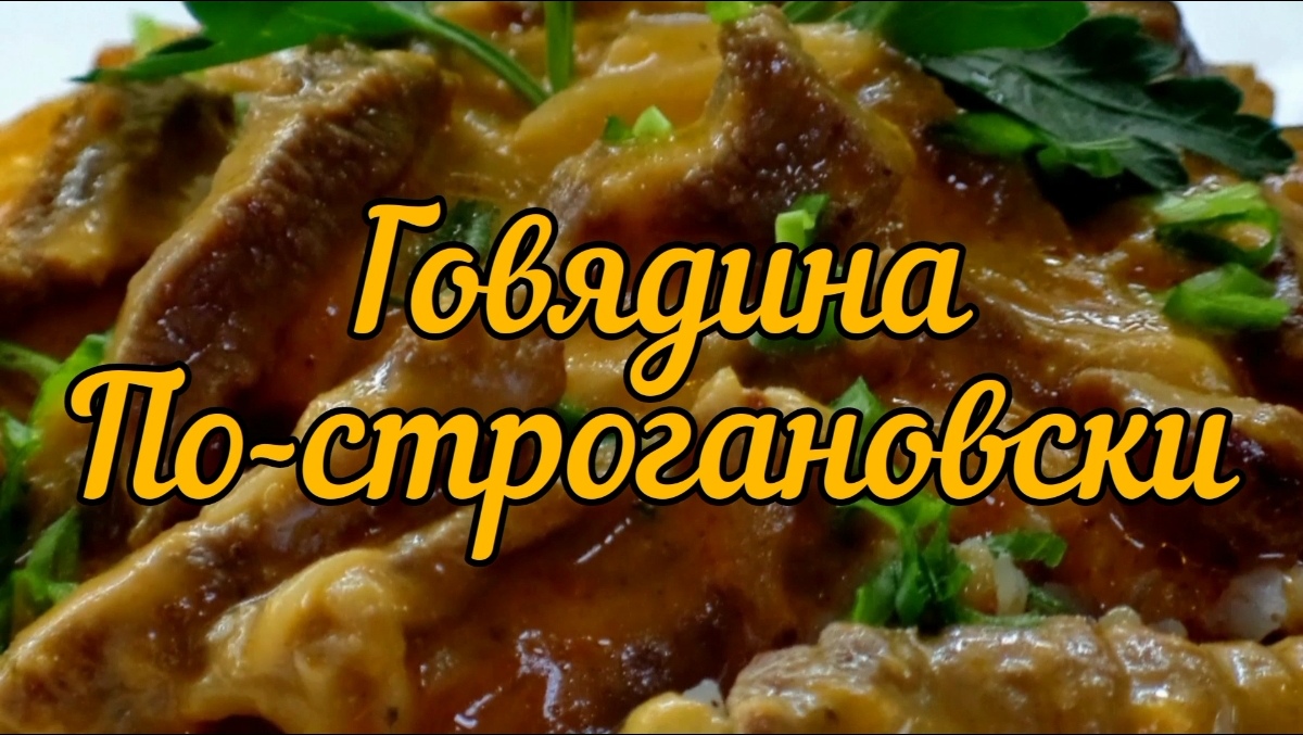 Бефстроганов со сметанным соусом бешамель.( Beef stroganoff with sour cream sauce béchamel)