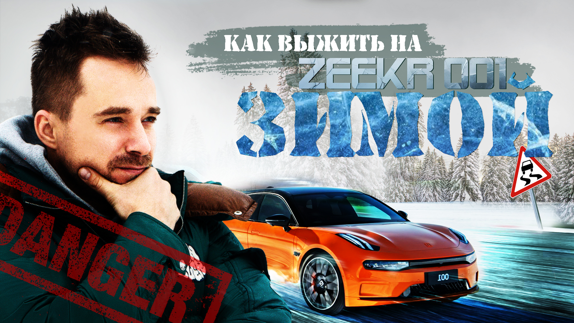Zeekr 001 зимой — особенности эксплуатации