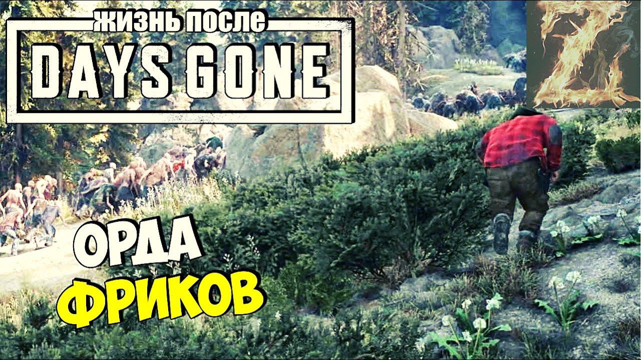 Зреет план уничтожить орду | Days Gone | № 12