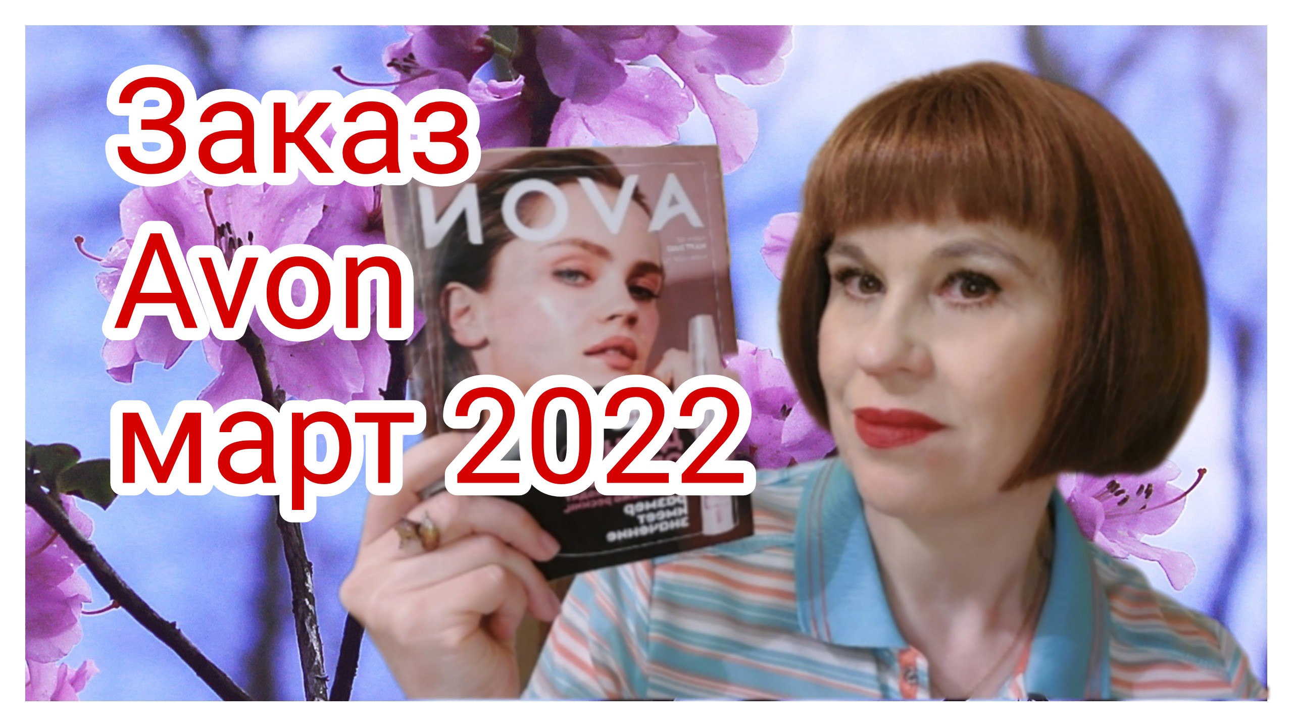 185. Заказ Эйвон март 2022 || Успеть купить до повышения цен#3
