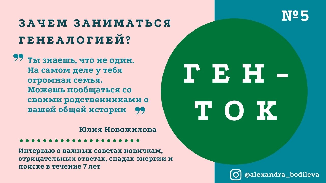 Ген-ток №5. Интервью с Юлией Новожиловой