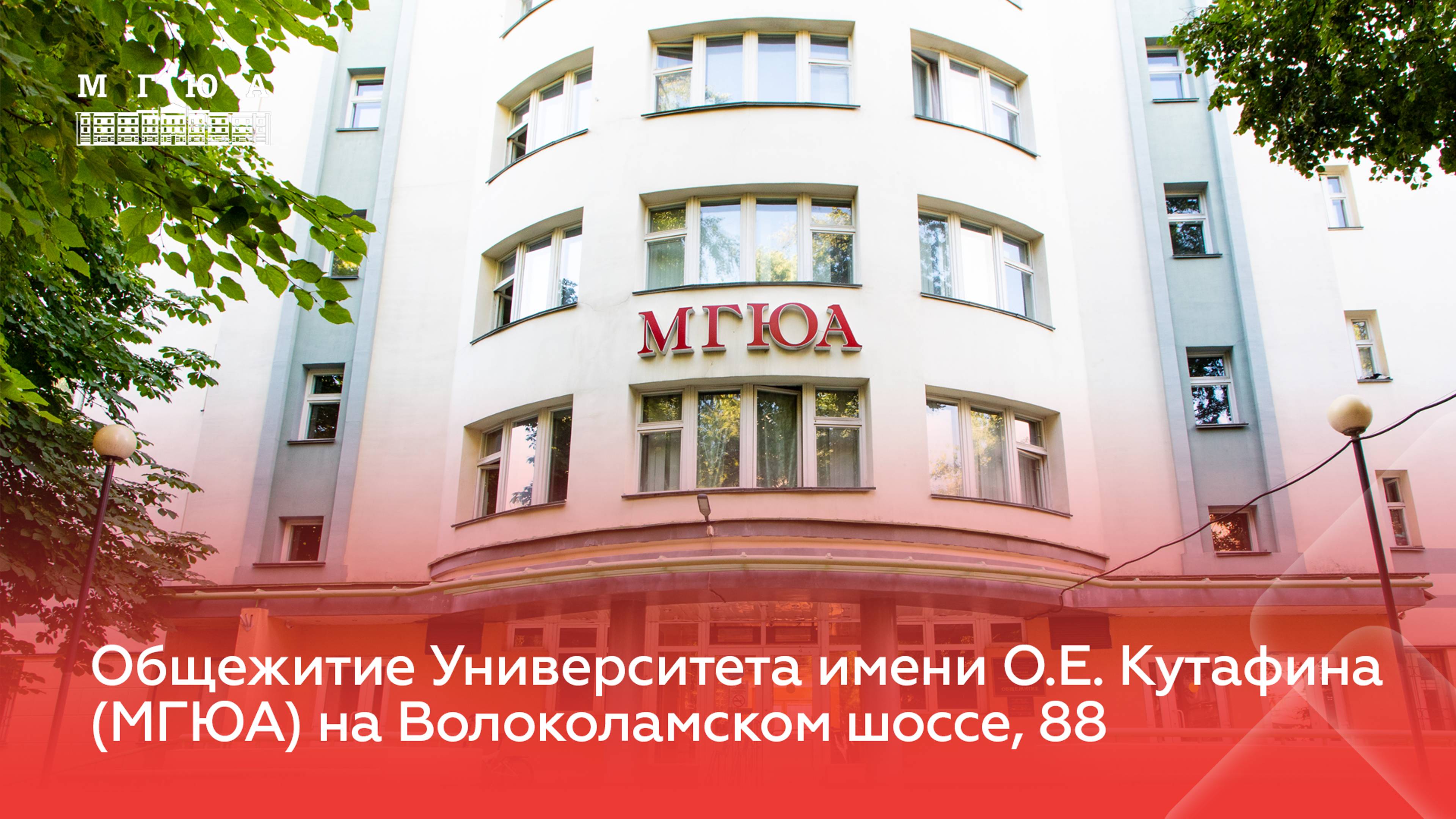 Общежитие Университета имени О.Е. Кутафина (МГЮА) на Волоколамском шоссе, 88