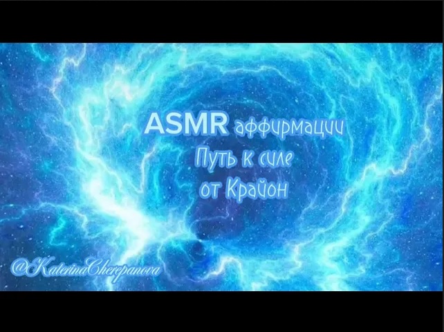 ASMR 🎧 АФФИРМАЦИИ ПУТЬ К СИЛЕ от КРАЙОН. Слушать каждый день.