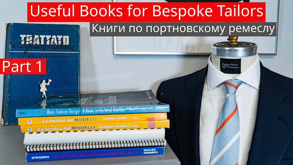#1Книги по портновскому ремеслу Useful Books for Bespoke Tailors