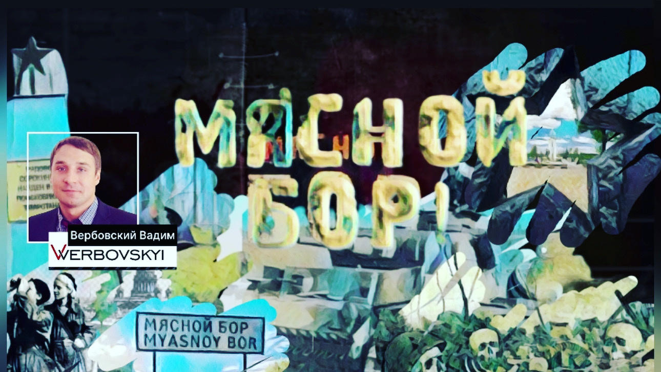 Вербовский Вадим Мясной бор: гибель 2-й Ударной Армии⁠