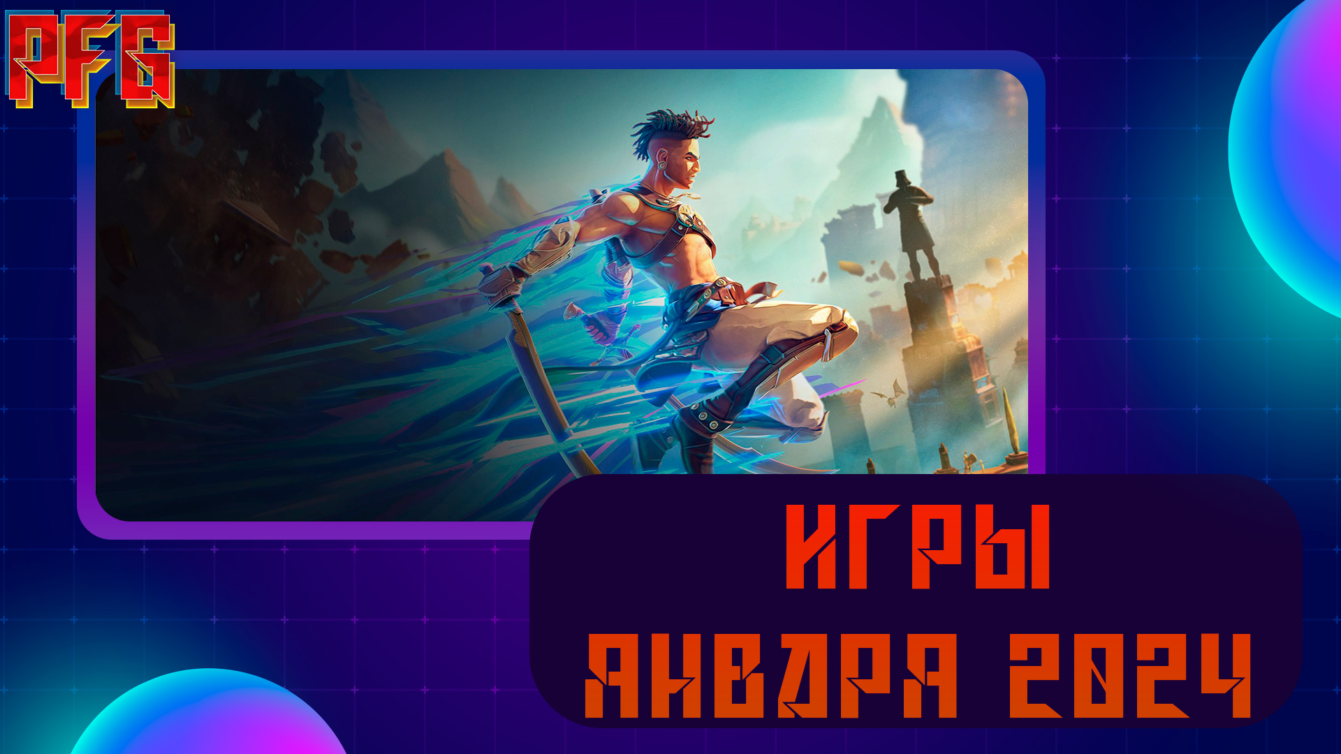 Новая Prince of Persia, Ремастер TLOU 2 и немногое другое | Игры ЯНВАРЯ 2024