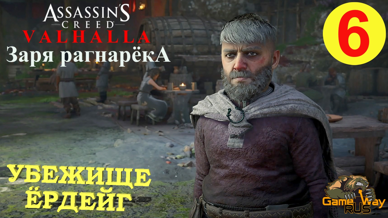 ЗАРЯ РАГНАРЁКА. ASSASSIN'S CREED ВАЛЬГАЛЛА #6 ? Xbox SX УБЕЖИЩЕ ЁРДЕЙГ. Прохождение на русском.
