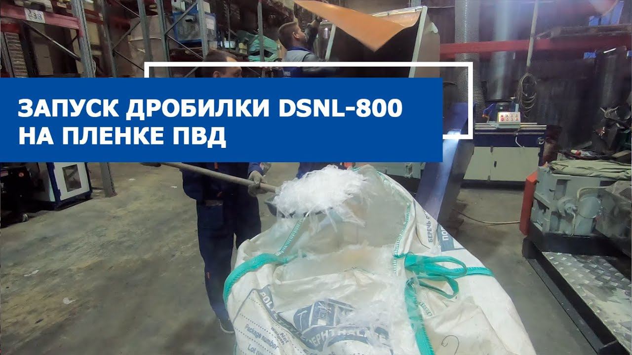 Запуск дробилки DSNL-800 на пленке ПВД