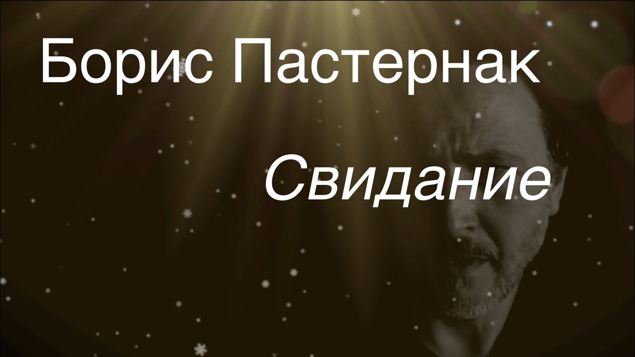 Борис Пастернак .Свидание