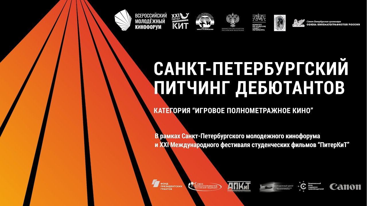 САНКТ-ПЕТЕРБУРГСКИЙ ПИТЧИНГ ДЕБЮТАНТОВ. КАТЕГОРИЯ «ИГРОВОЕ ПОЛНОМЕТРАЖНОЕ КИНО»
